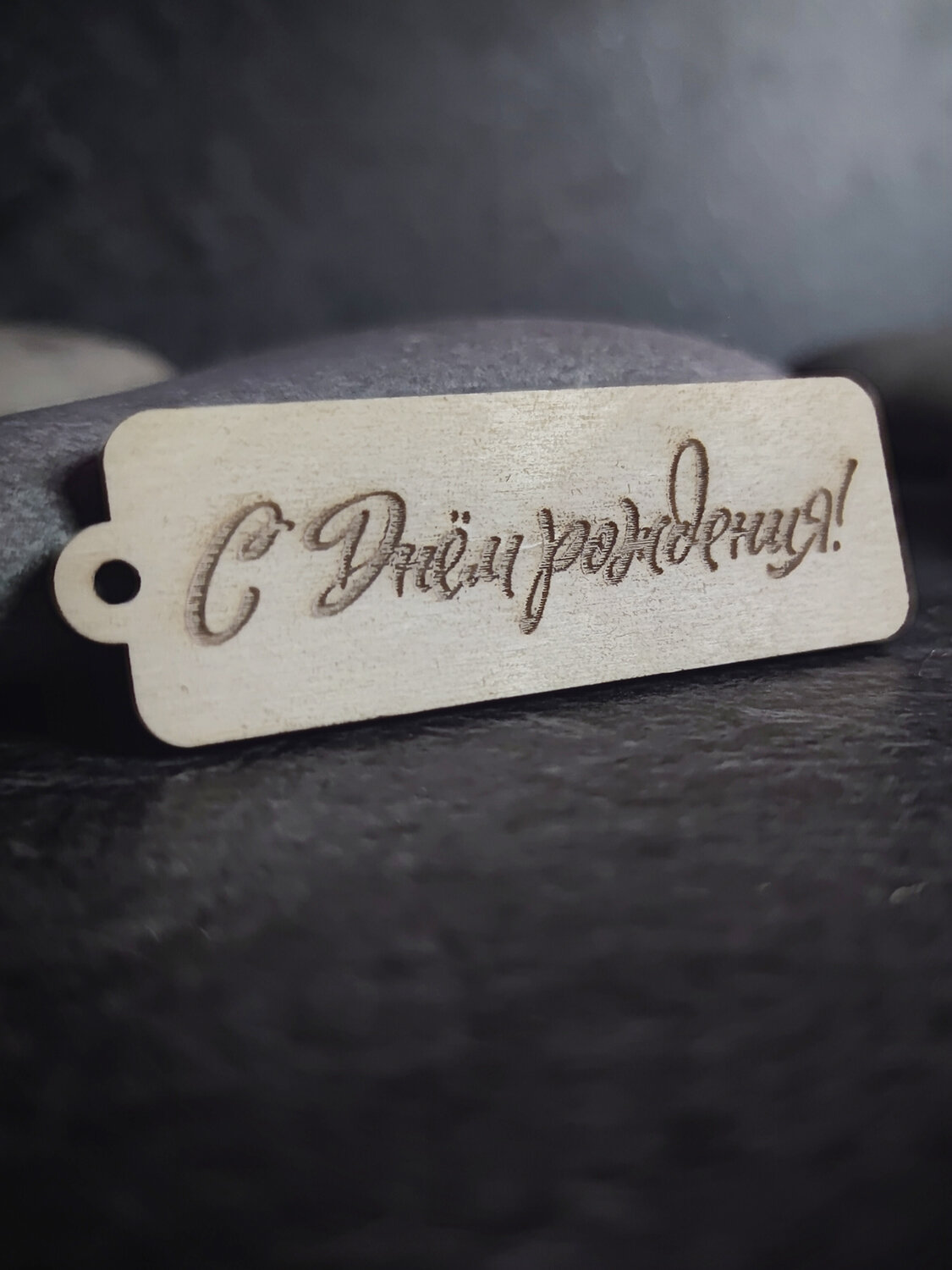 Бирка для рукоделия "С днём рождения" деревянная (брелок, ярлык, метка, значок для подарков ручной работы, свечей, мыла), 1 штука