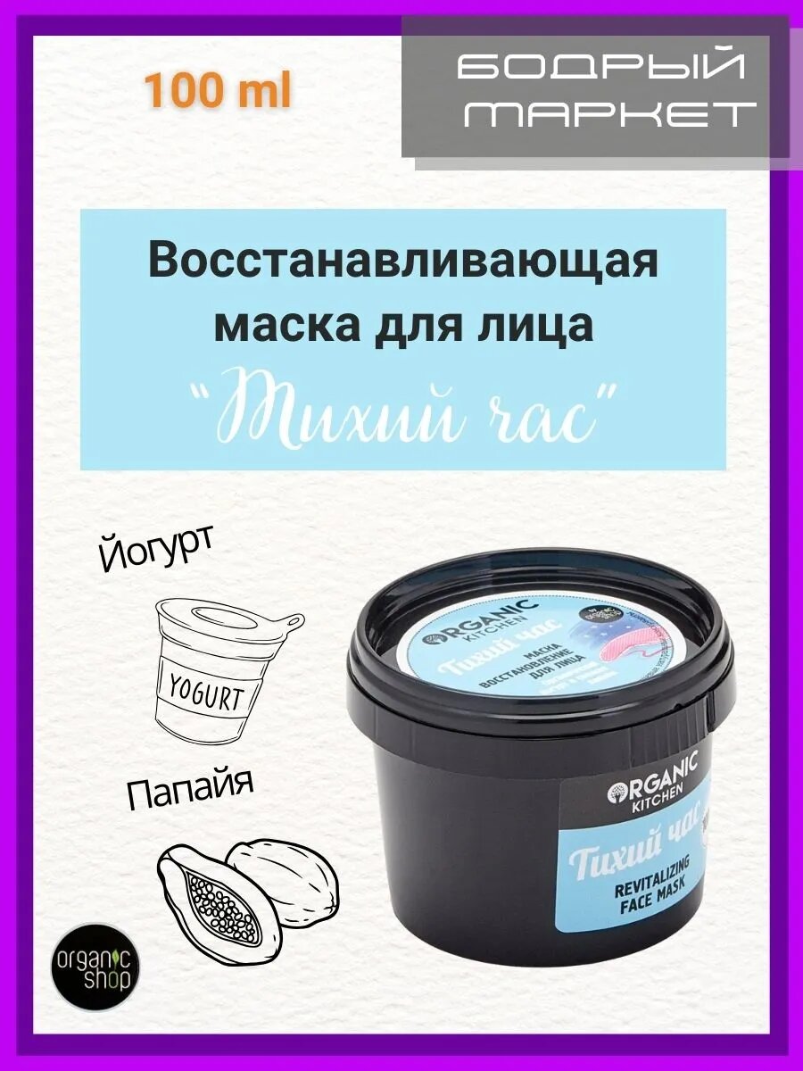 Маска-восстановление для лица «Тихий час», 100 мл
