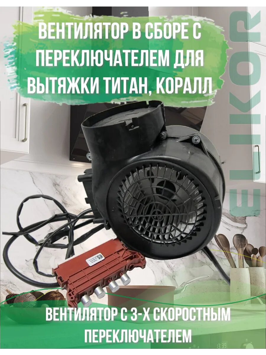 Вентилятор в сборе для вытяжек Эликор Титан/Коралл, металл/пластик, 3 скорости, гарантия 6 месяцев