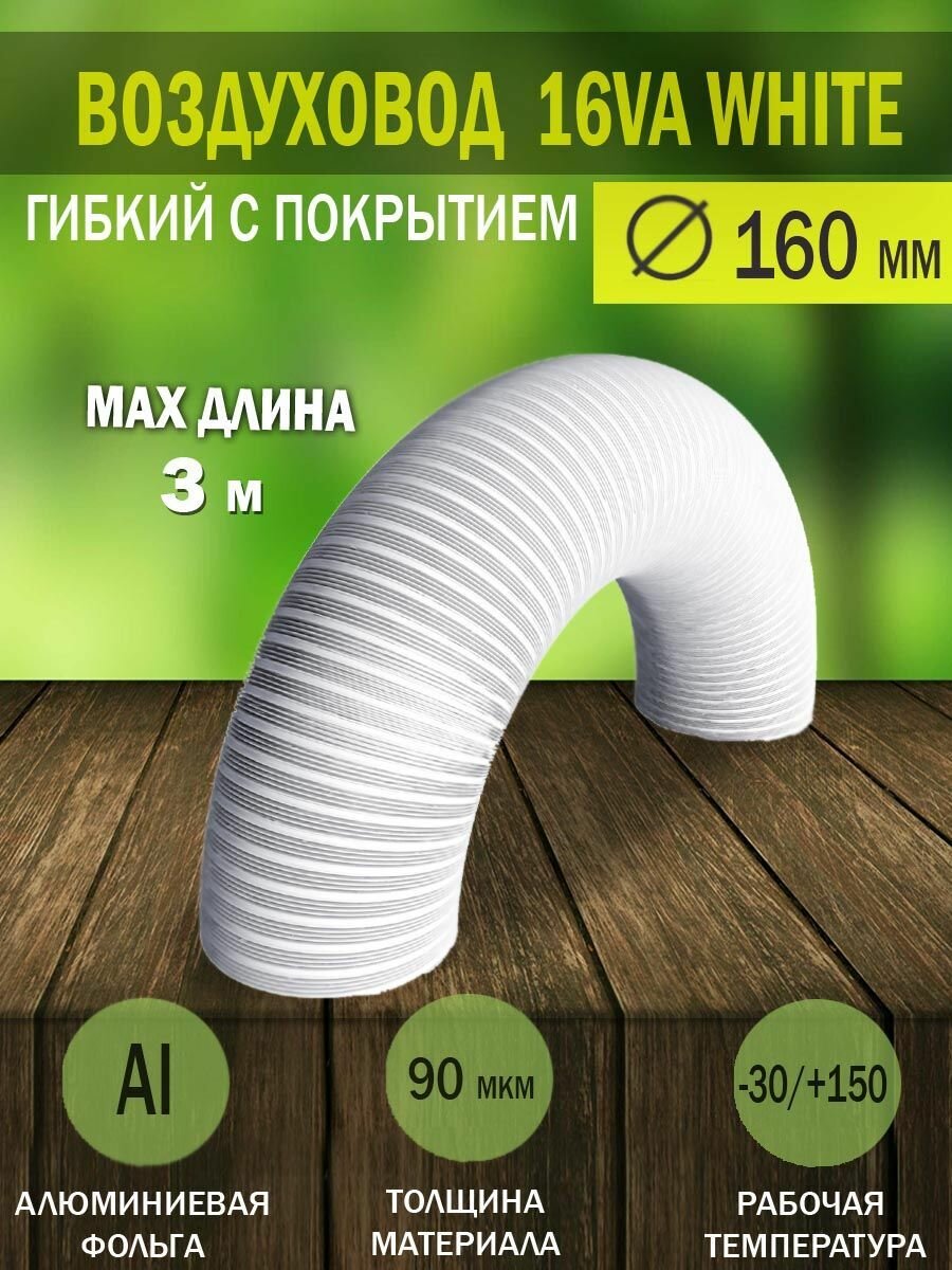 Воздуховод гибкий гофрированный, D 160 мм, алюминиевый, белый