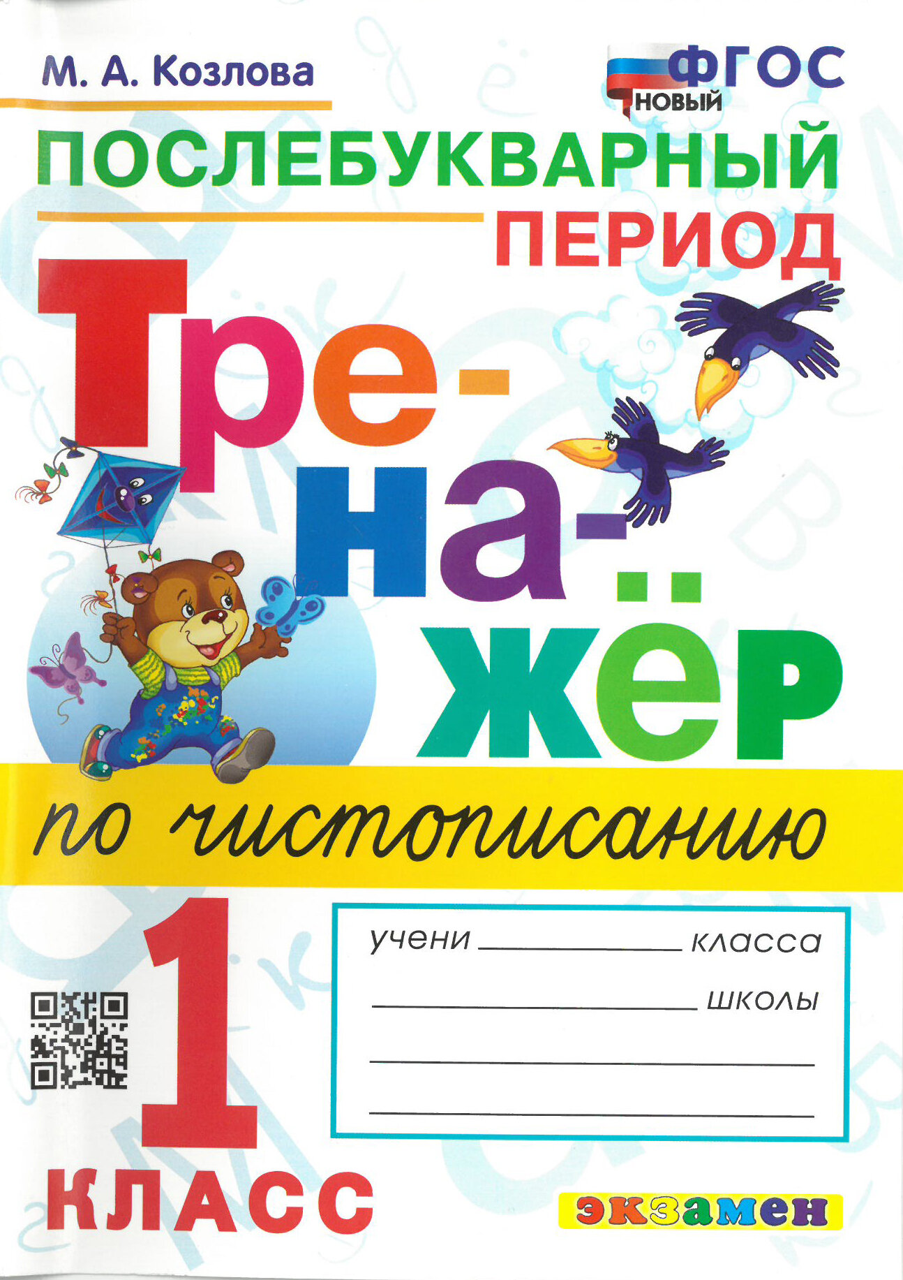 Тренажер по чистописанию. Послебукварный период. 1 класс ФГОС НОВЫЙ / Козлова М. А. / 2023
