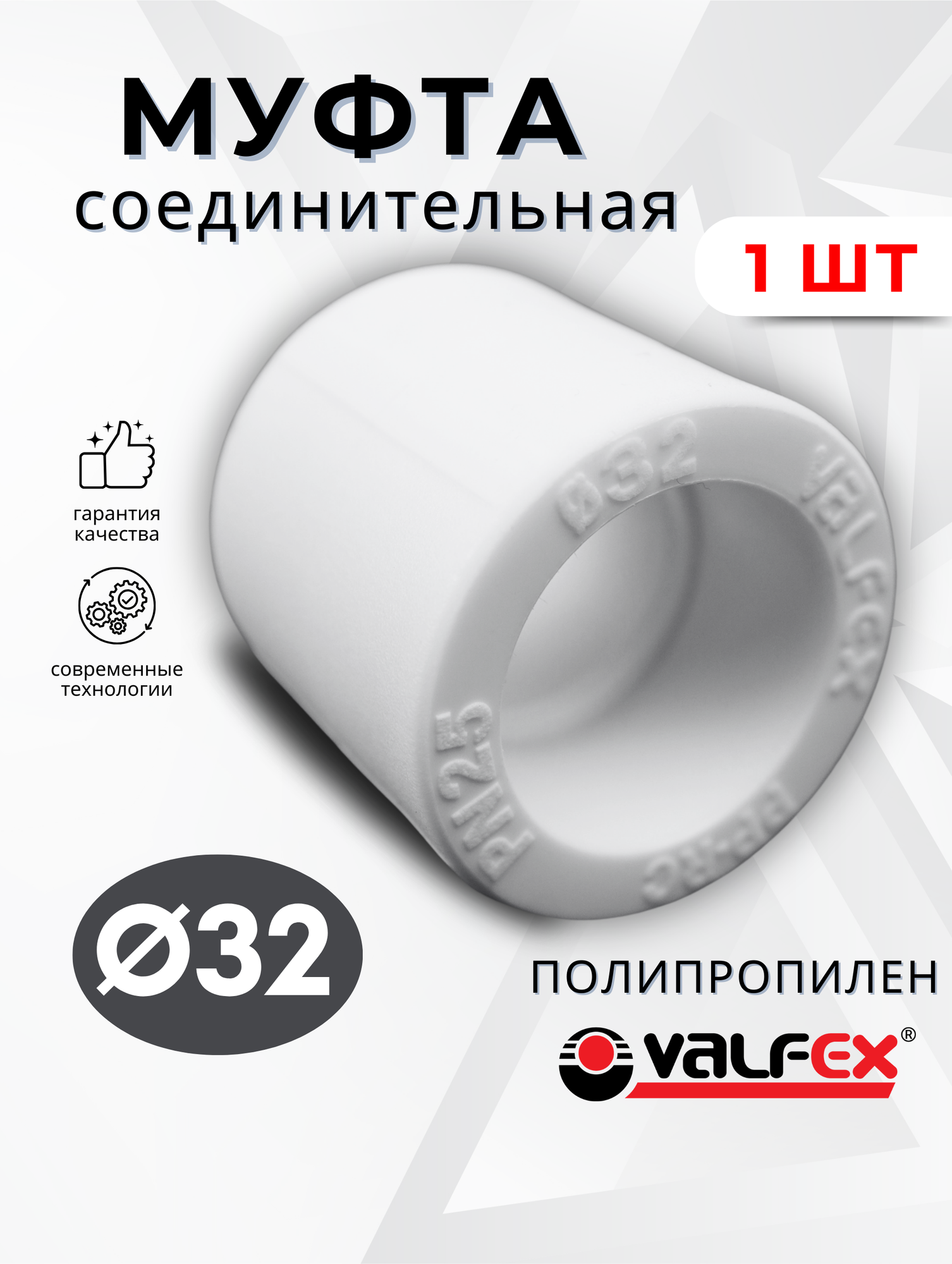 Муфта полипропиленовая 32 PPR (Valfex) 1шт.
