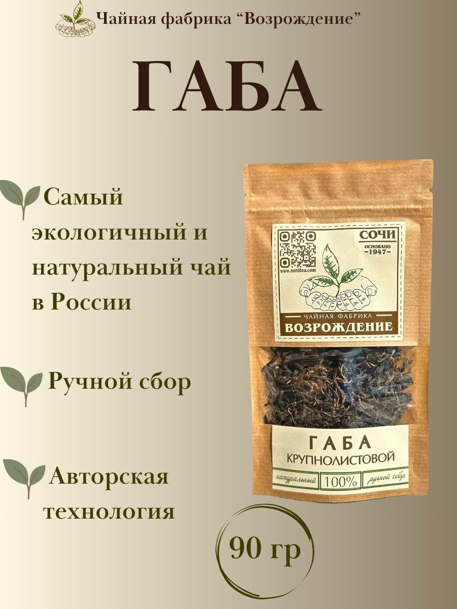Чай "Габа" Чайная Фабрика "Возрождение", крупнолистовой, листовой, Россия