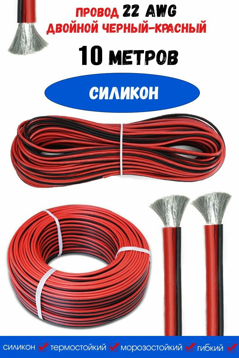 Силиконовый провод 22 AWG двойной черный-красный 10 метров AWG 22 силиконовый