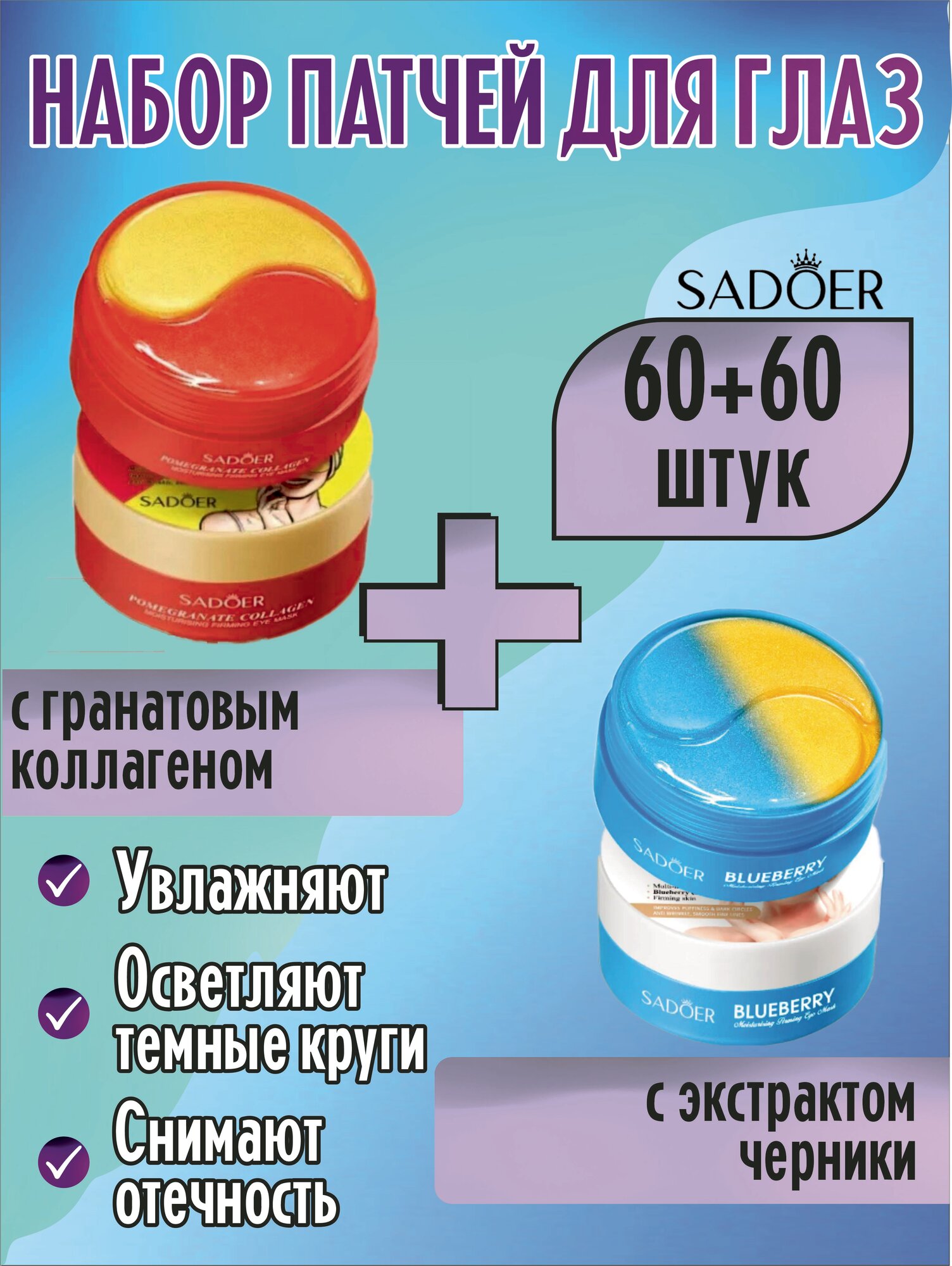 Sadoer. Набор патчей для глаз: С Гранатовым коллагеном + С экстрактом Черники, 60 пар