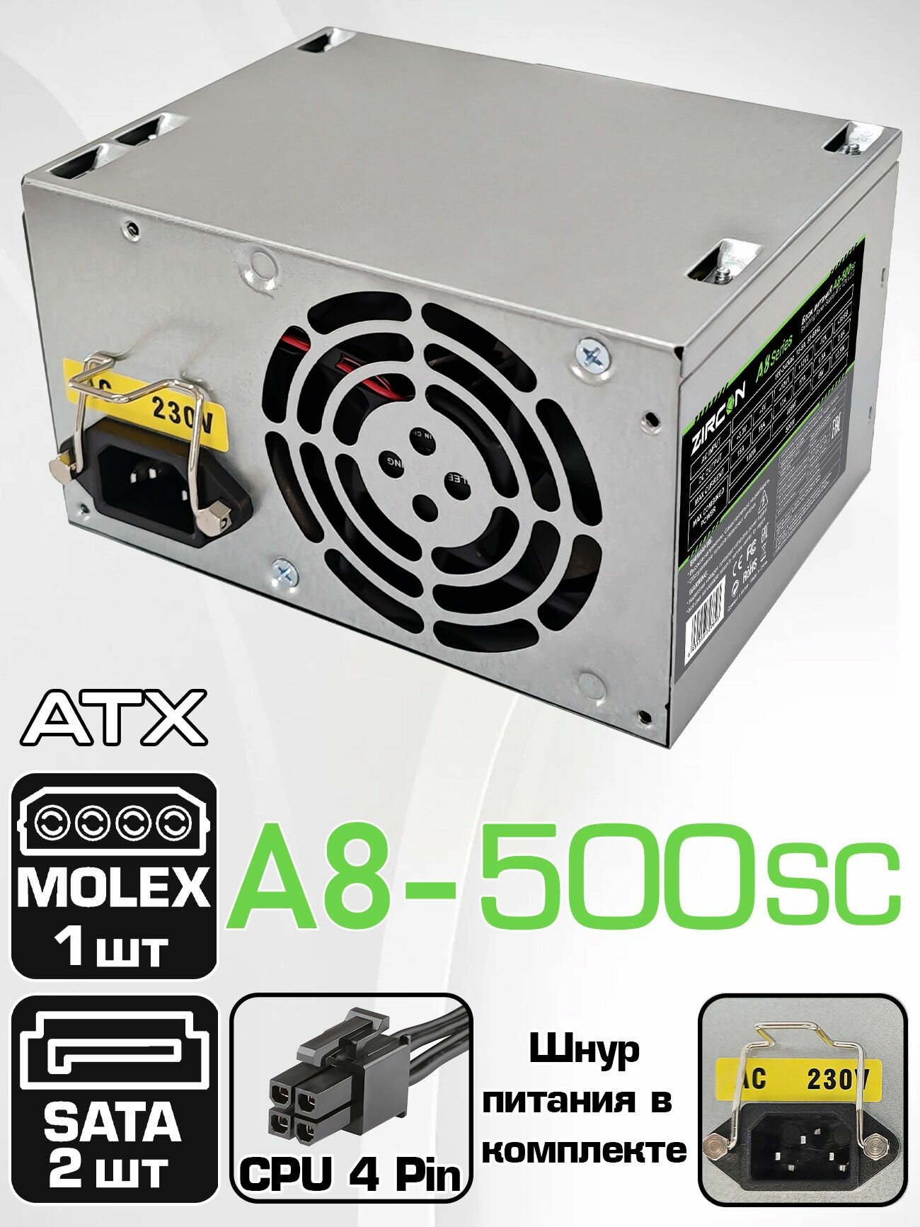 Блок питания 500W ATX ZIRCON A8-500-SC (серия ECO-LITE 80mm кабель питания фиксатор кабеля 20+4 pin 4 pin 2 sata 1 molex)