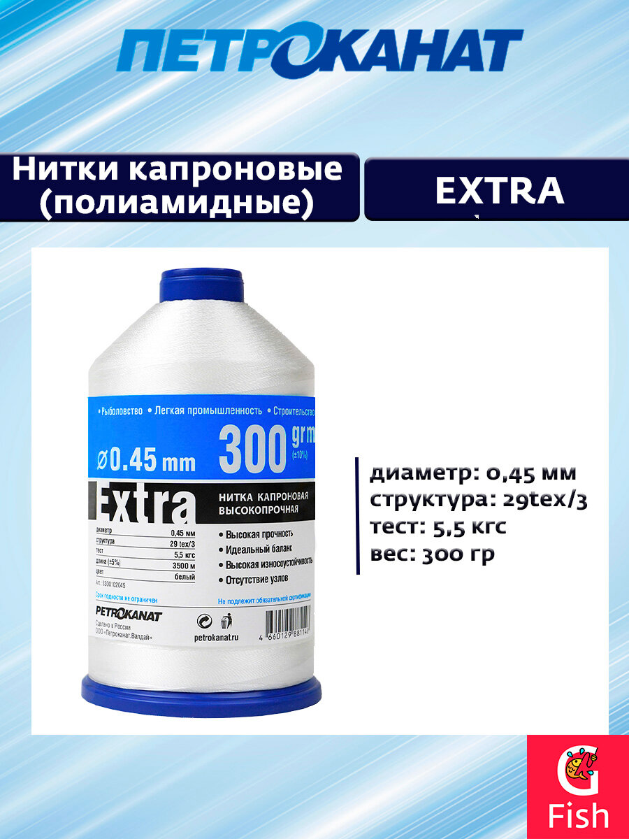 Нитки капроновые (полиамидные) Петроканат Extra, 300 г. 29tex*3 (0,45 мм) белые