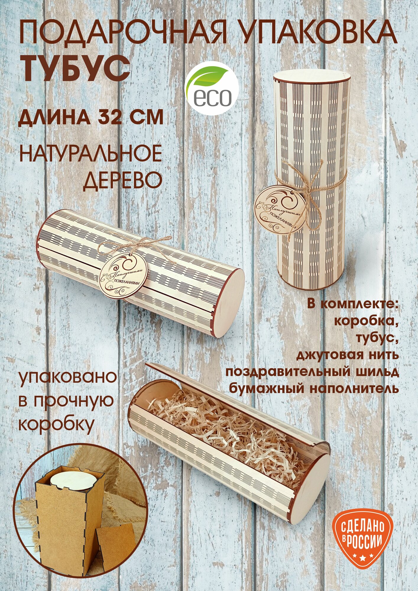 Подарочная упаковка - тубус, для вина 32 см светлый