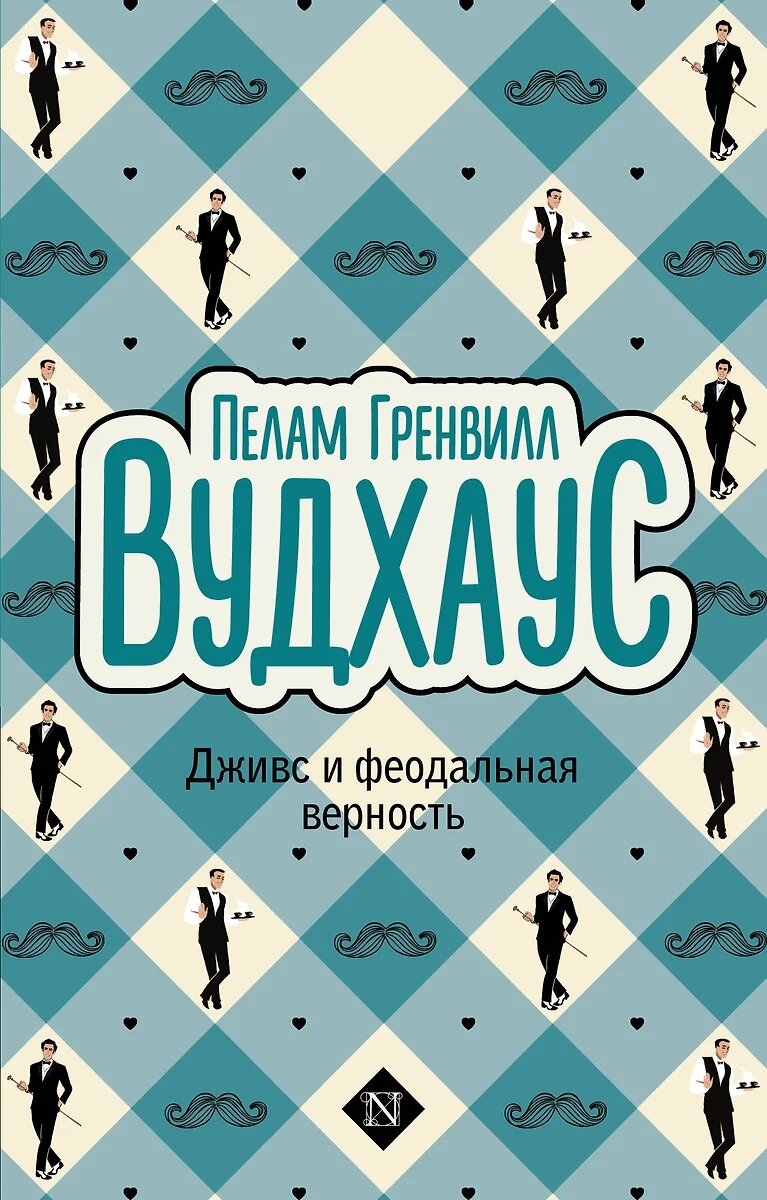 Книга АСТ Дживс и феодальная верность. Роман, мягкая обложка. Вудхаус П. Г, 2024 год