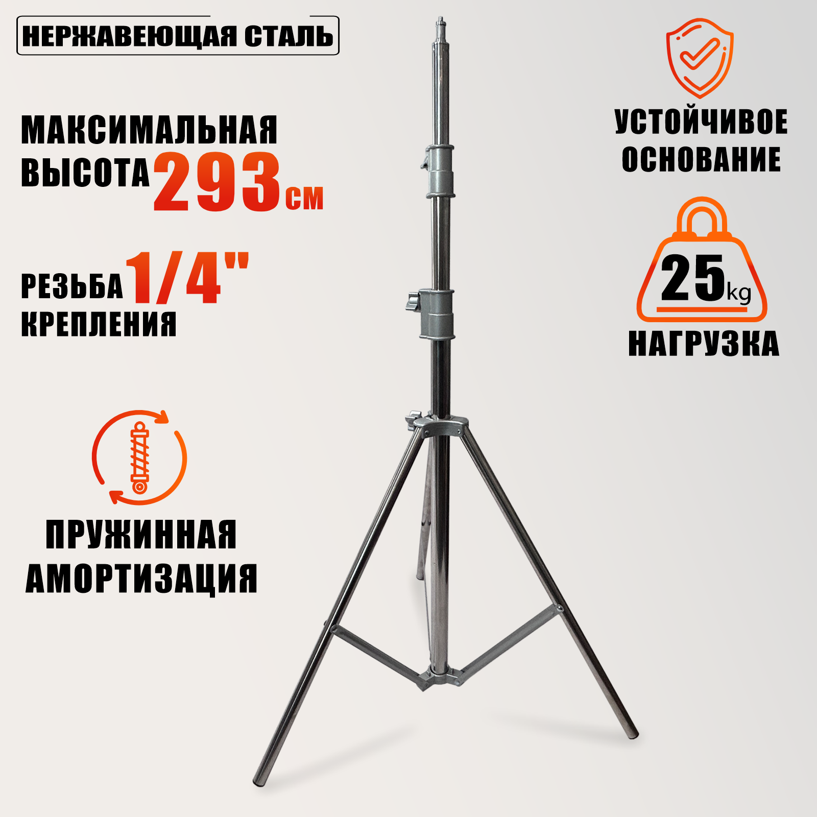 Штатив для съемки, телескопическая стойка, высота 2,93 м, нержавеющая сталь