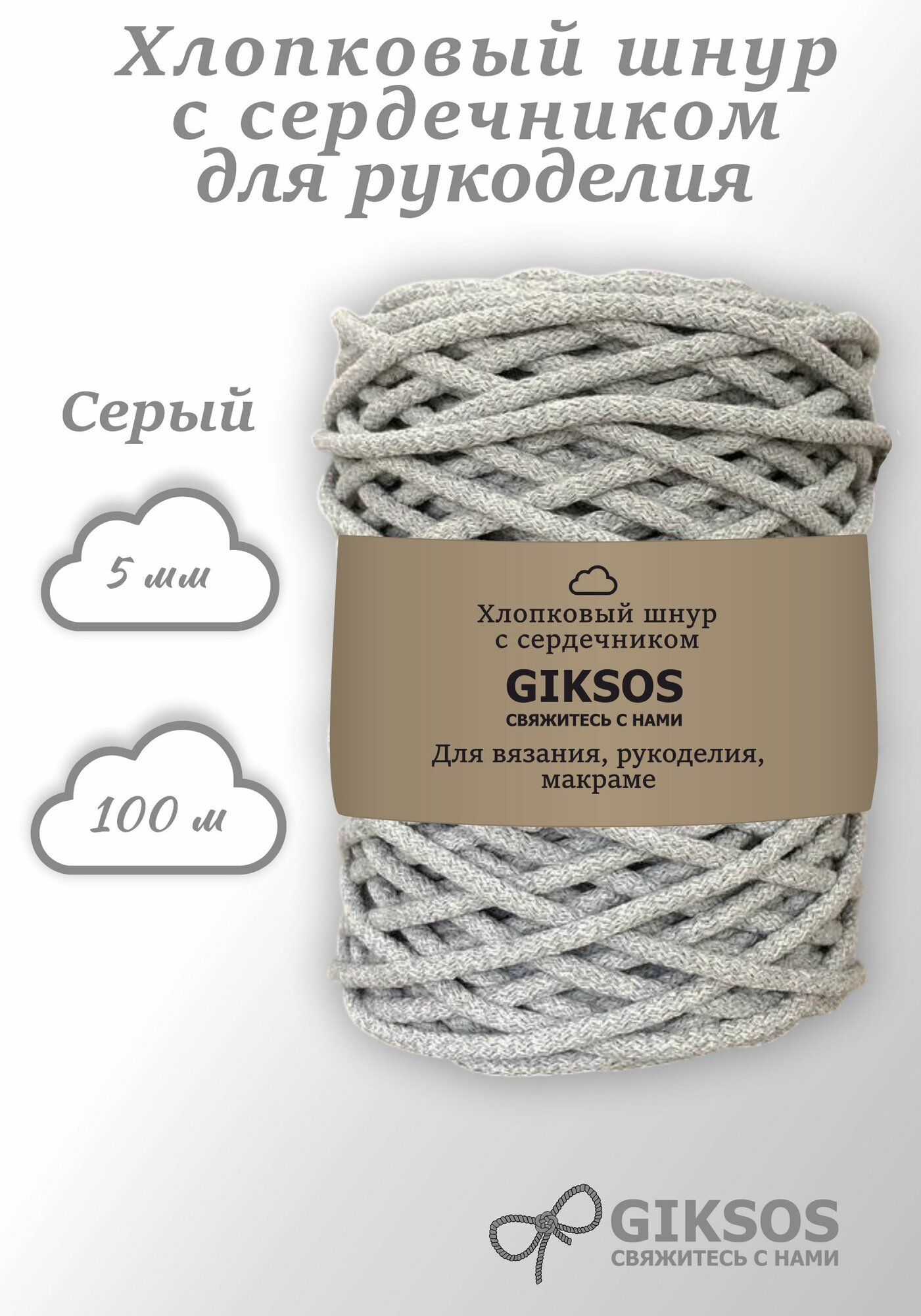 Шнур для шитья 5мм/100м хлопок с сердечником, вязанный, цвет серый