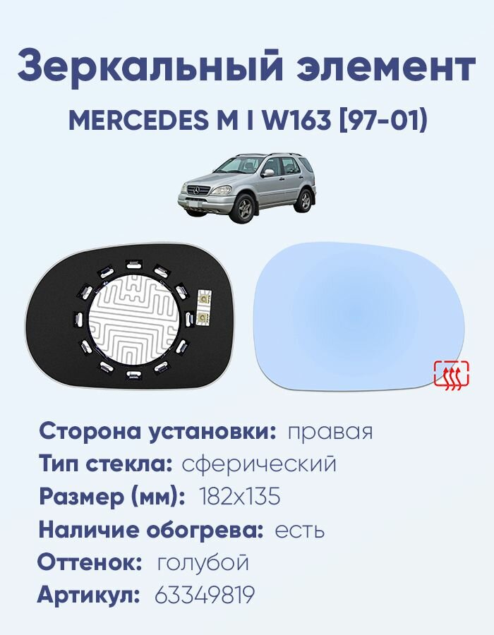Зеркальный элемент правый MERCEDES M I W163 97-01) сфера голубой с обогревом