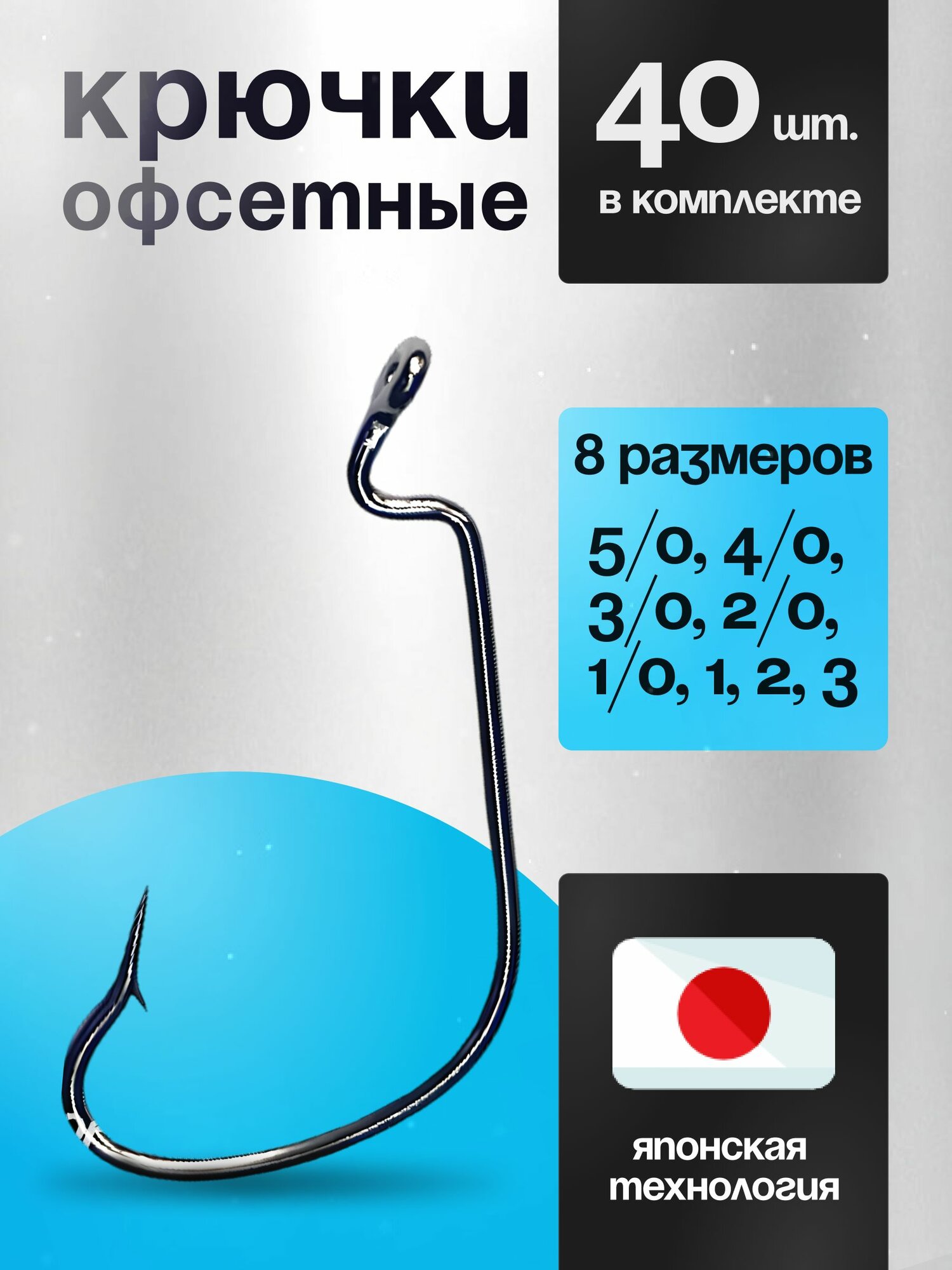 Крючки офсетные № 5/0, 4/0, 3/0, 2/0, 1/0, 1, 2, 3 Набор Трофейная щука, судак, жерех, окунь, форель