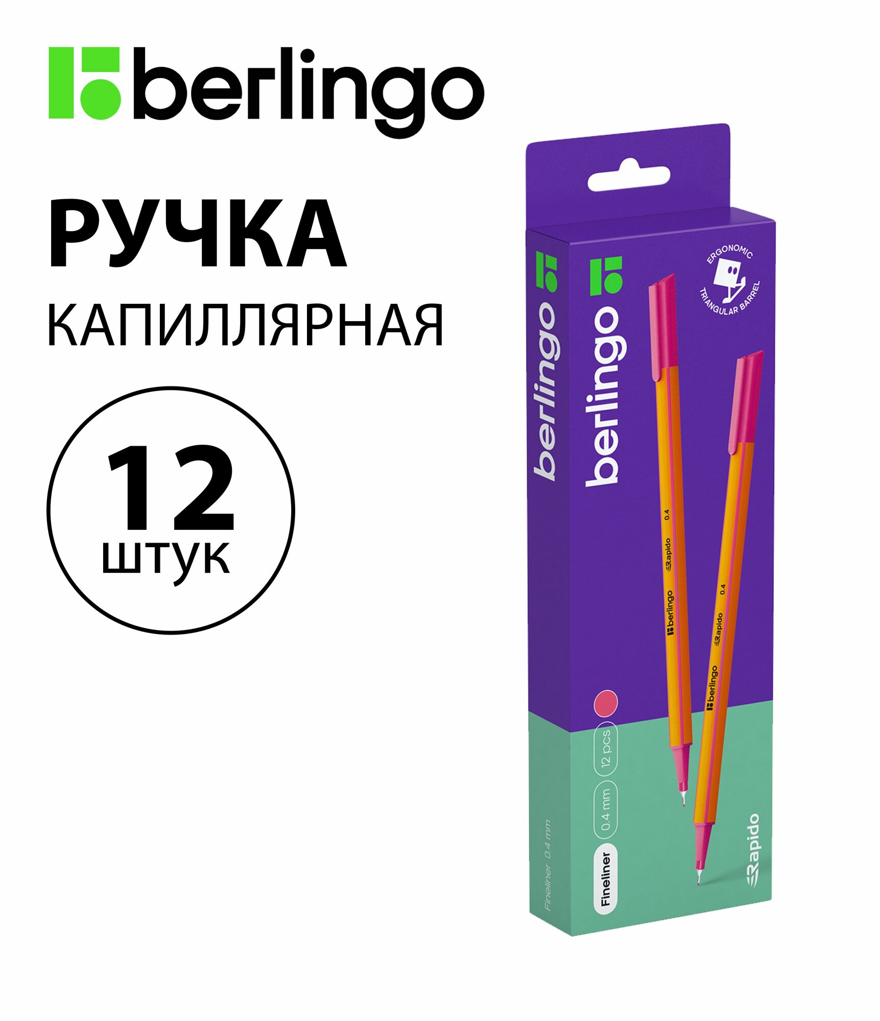 Набор 12 шт. - Ручка капиллярная Berlingo "Rapido"розовая, 0,4 мм, трехгранная CK_40108