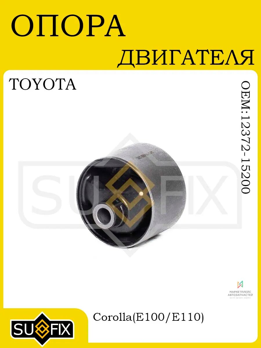 Опора двигателя лев для TOYOTA Corolla E100/E110 92-01