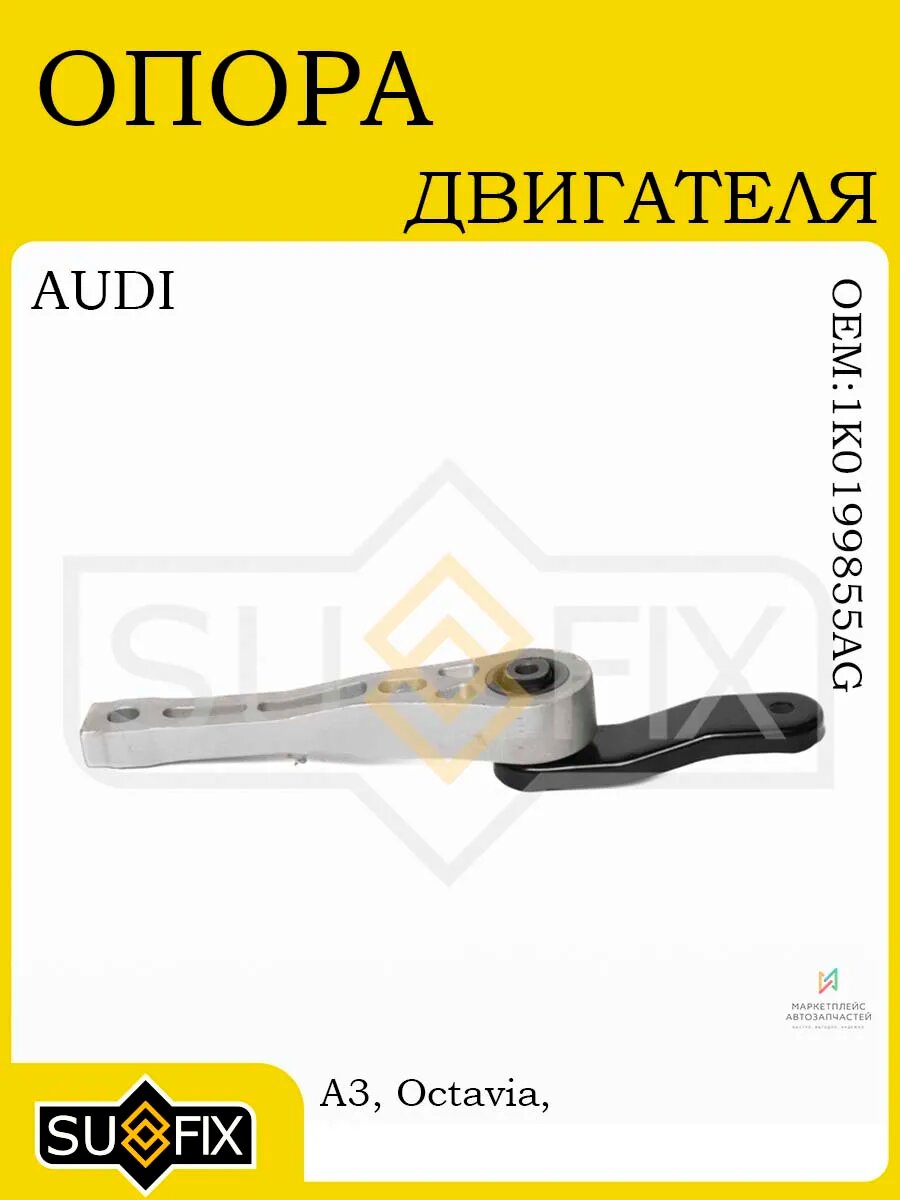 Опора двигателя AUDI A3 07-13, VW Golf VI 08-13, Skoda 08-15