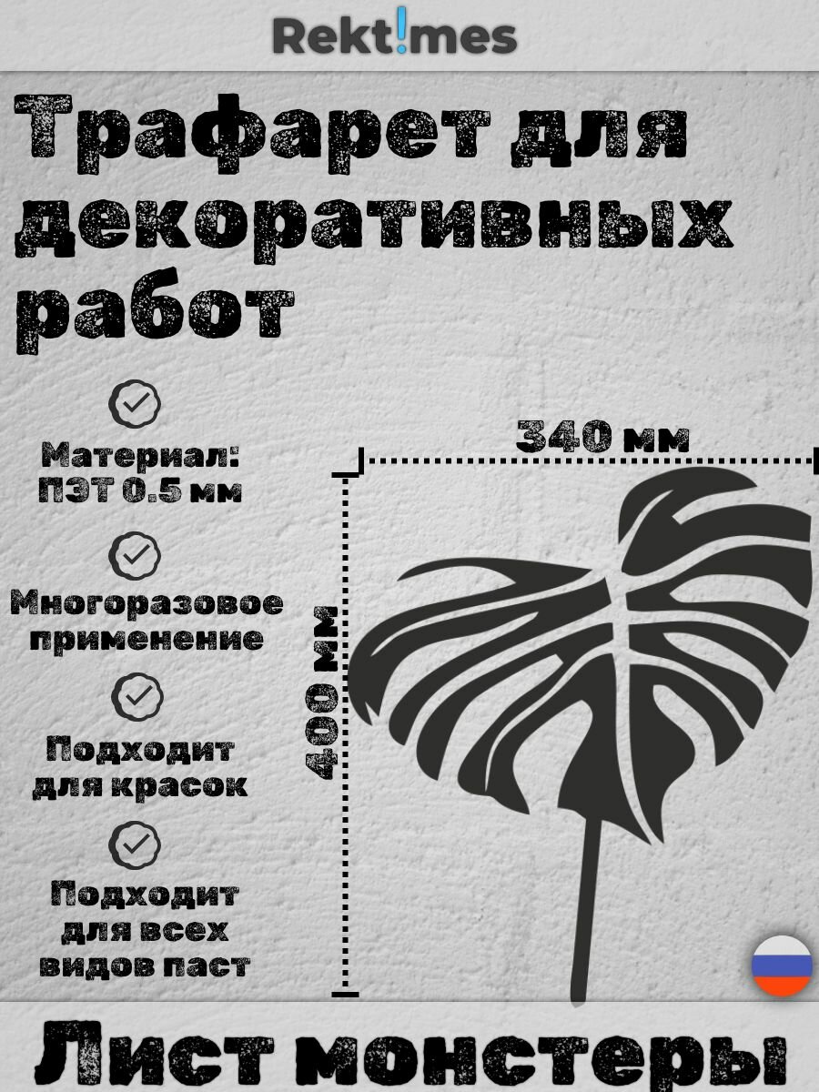 Трафарет для декоративных работ многоразовый "Лист монстеры" №3, ПЭТ 0.5мм, 400x340 мм, для штукатурки и покраски