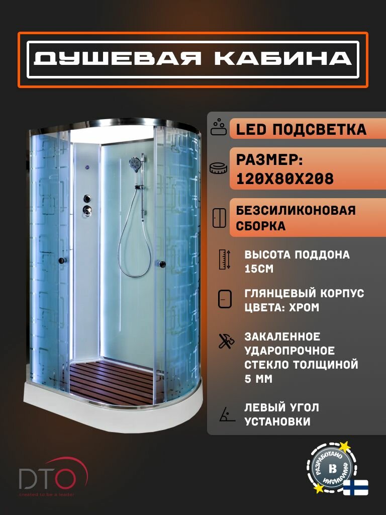 Душевая кабина DTO EM1512LN LED (120х80х208) низкий поддон, стекло узорчатое, левосторонняя