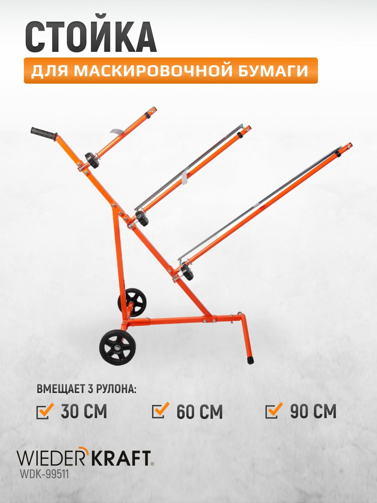 Стойка для маскировочной бумаги Wiederkraft WDK-99511, с направляющей, металл