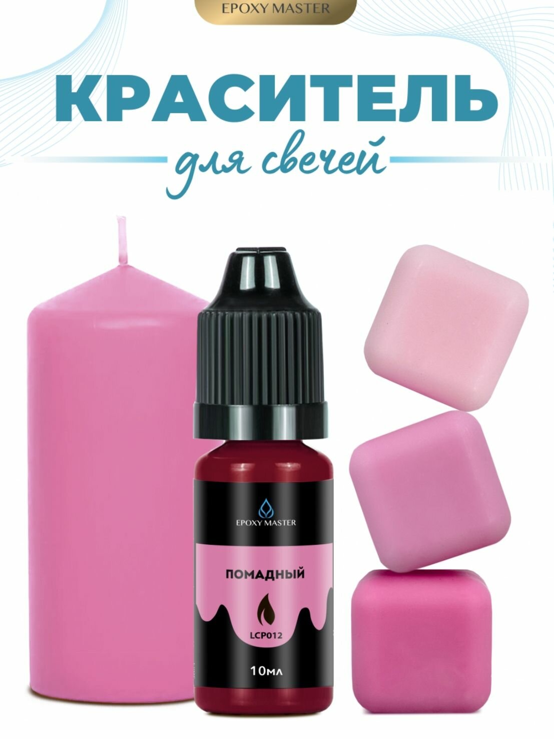 Краситель жидкий для свечей и воска помадный, EPOXYMASTER, 10мл