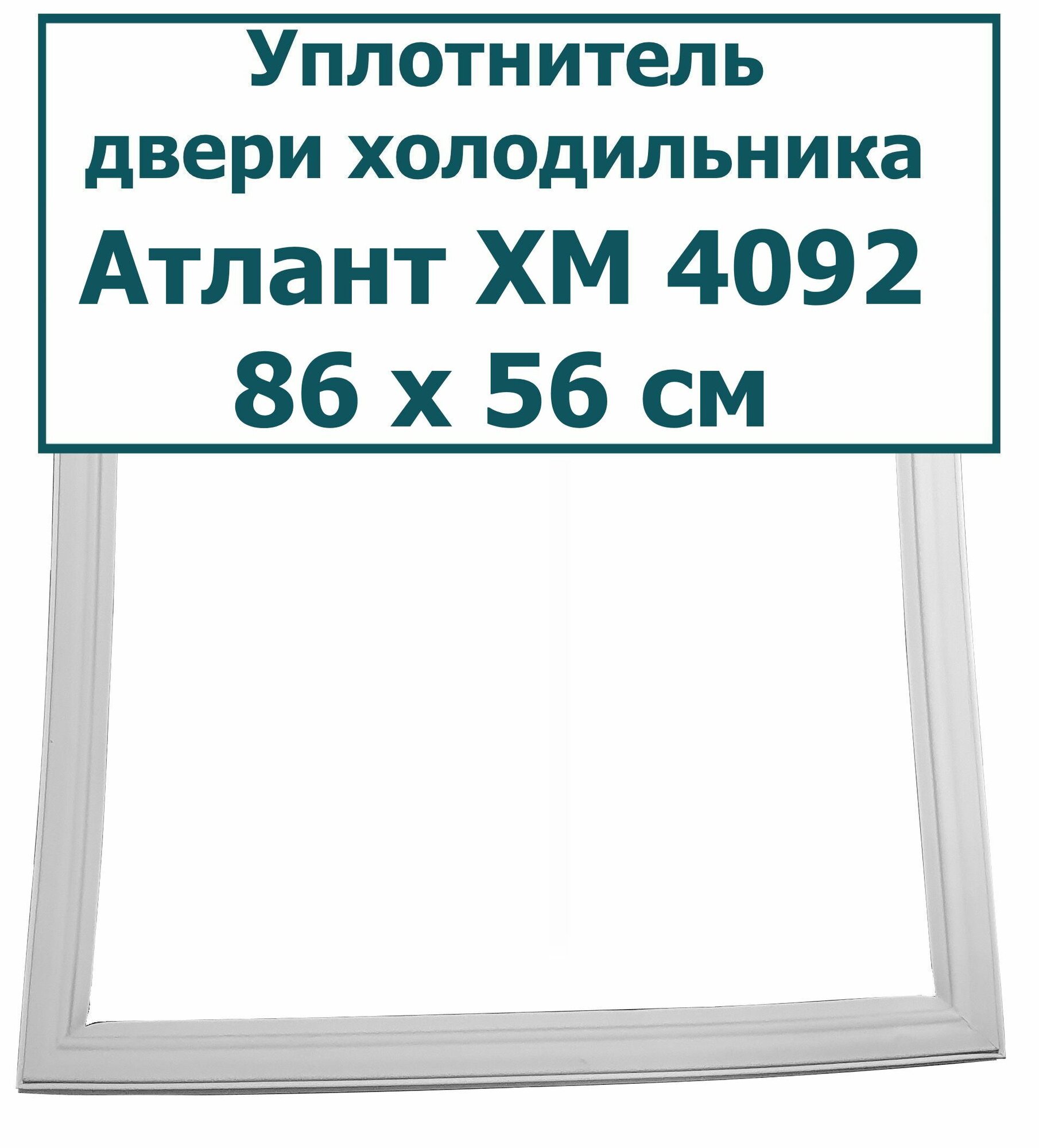Атлант (Atlant) ХМ 4092 - уплотнитель (резинка) для двери холодильника, 86 x 56 см (860 x 560 мм)