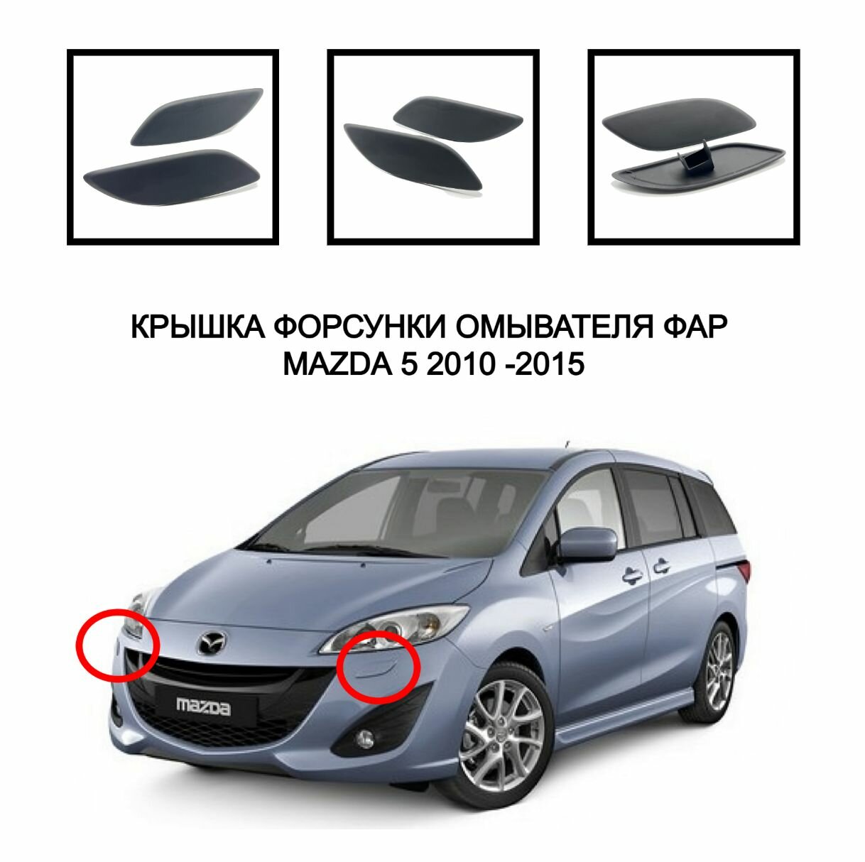 Крышка форсунки омывателя фар левая и правая Mazda 5 2010-2015 CG16518H2 CG16518G2