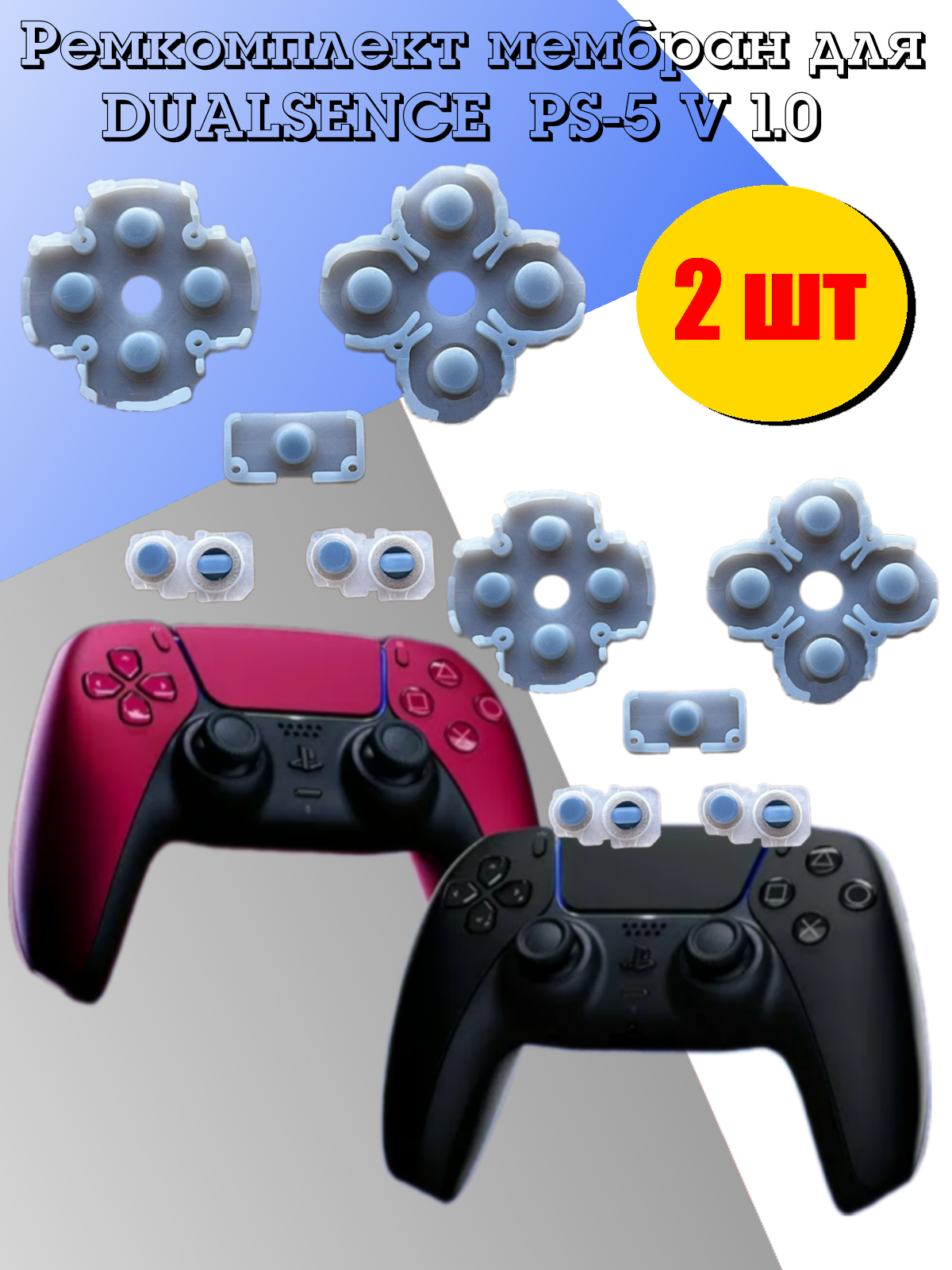 Контактные резинки для джойстика PS 5 / Набор мембран для геймпада Dualsense (V 1.0) 2 шт