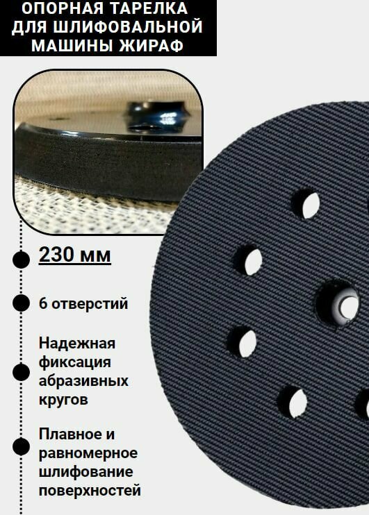 Опорная тарелка Жираф, для угловой шлифовальной машины 230мм, на липучке