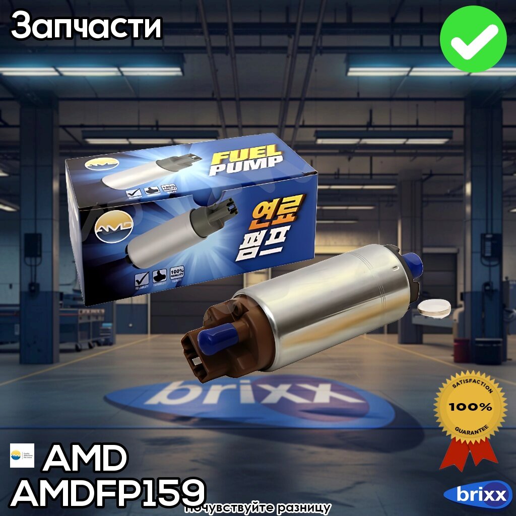 Amd; Amdfp159; Бензонасос Эл. Hyundai Accent (Tagaz) 1,3/1,4/1,5/1,6 99->/Getz 1,1/1,3/1,4/1,5D/1,6 02-11/Santa Fe 2,0/2,7 00-0.