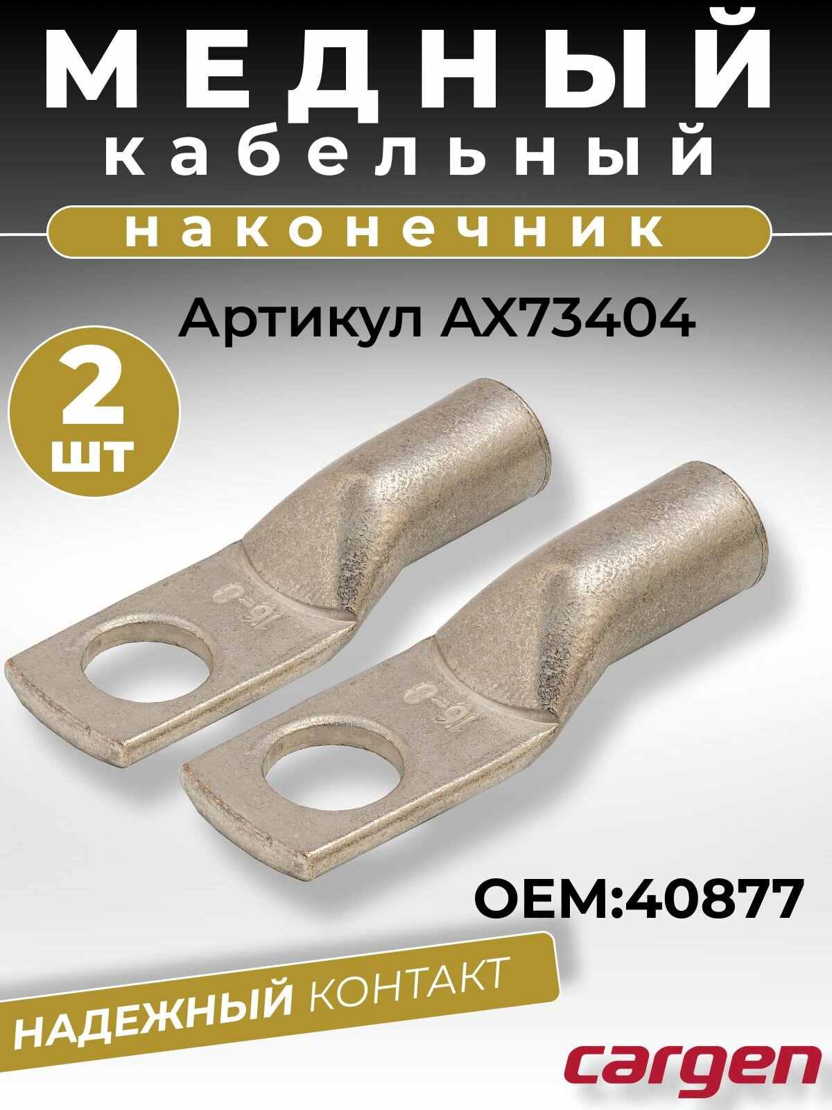 Кабельный наконечник медный луженый сечение 16 мм ТМЛ 16-8-6 (комплект 2 шт)