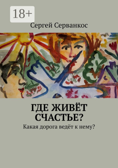 Где живёт счастье? Какая дорога ведёт к нему? [Цифровая книга]
