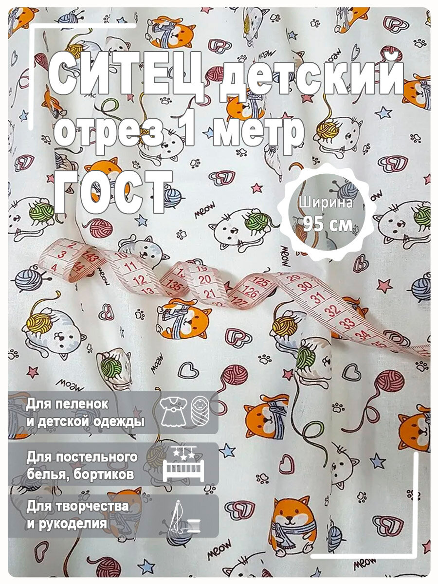 Ситец ГОСТ Детский рисунок Отрез 1 метр Широкий 95 см "Мурзики на белом"