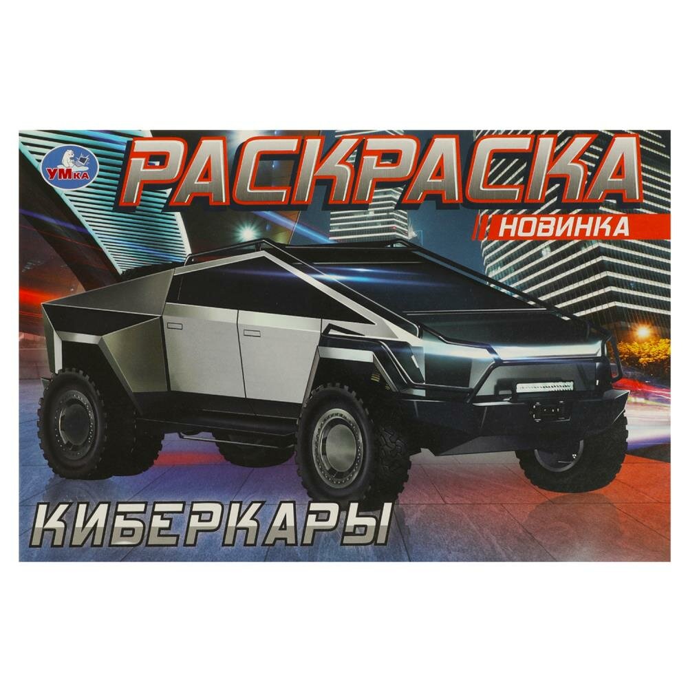 Раскраска Киберкары, 8 стр. УМка 978-5-506-08726-7 (100)