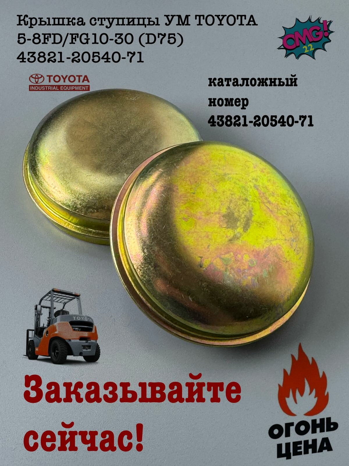 Крышка ступицы УМ TOYOTA 5-8FD/FG10-30 (D75) ( 2шт.) 43821-20540-71