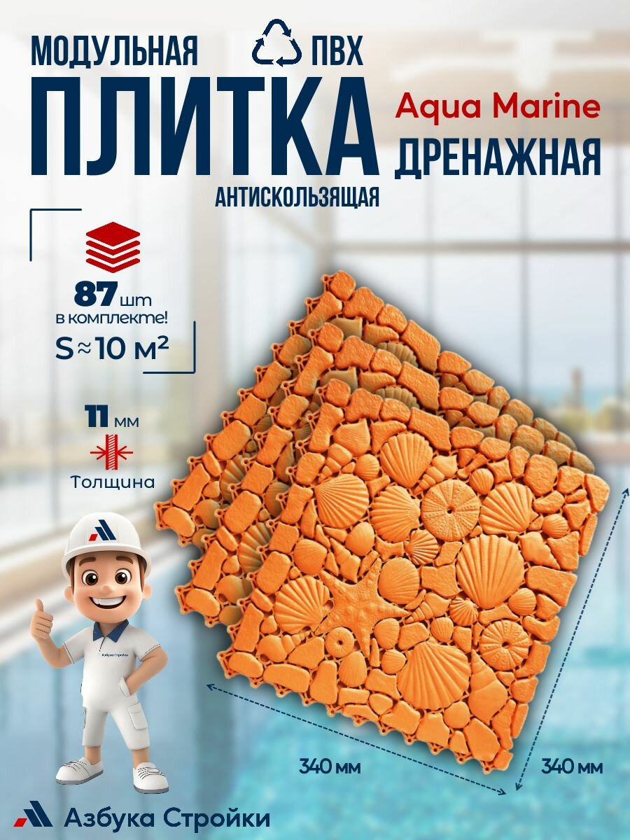 Плитка ПВХ Aqua Marine Оранжевый, 10 м2 87шт антискользящее дренажное покрытие для аквапарков, бассейнов, бань, душевыx