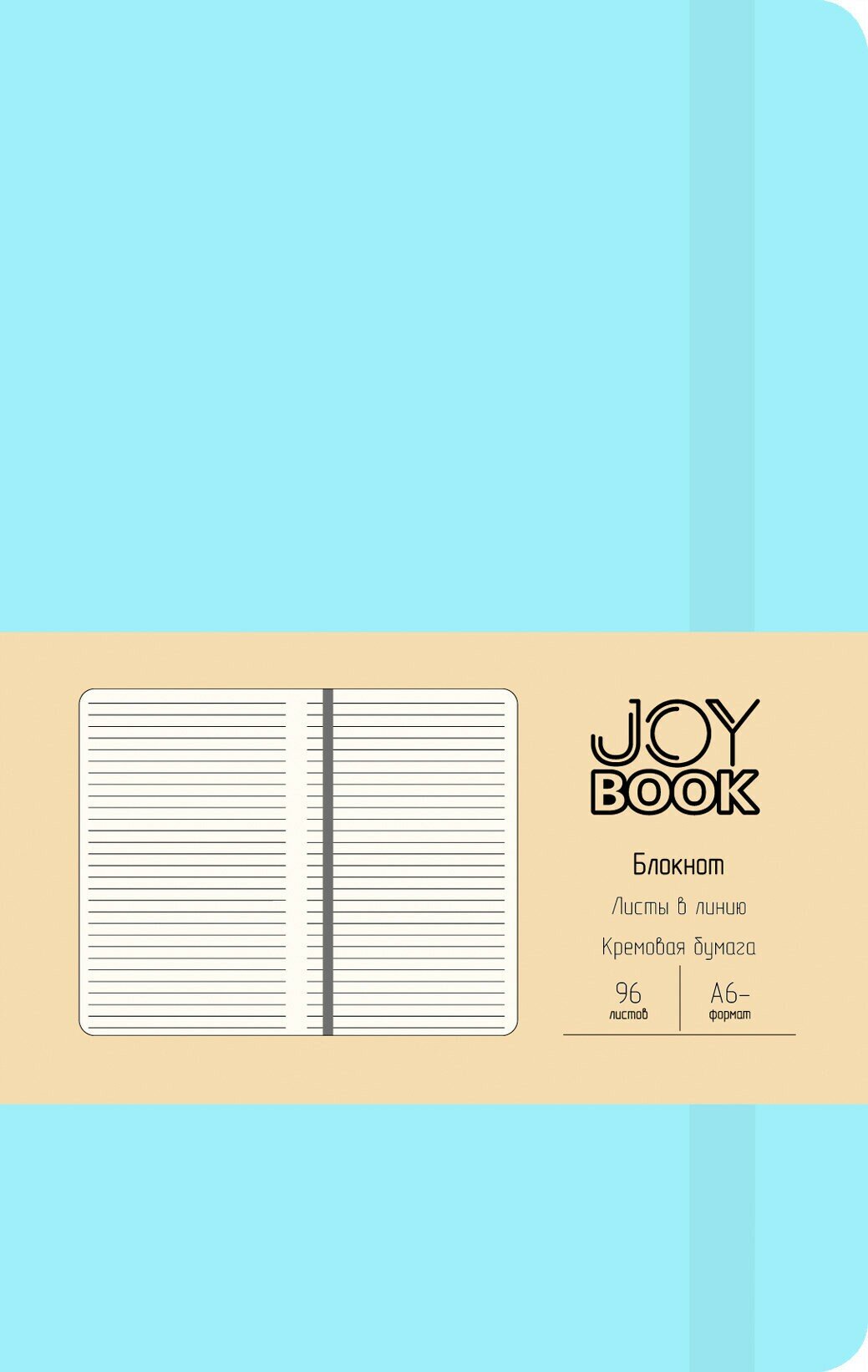 Блокнот Joy Book. Аквамарин, 96 листов, А6-, линия
