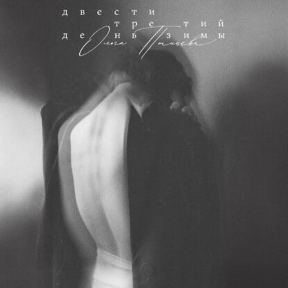 Двести третий день зимы [Аудиокнига]