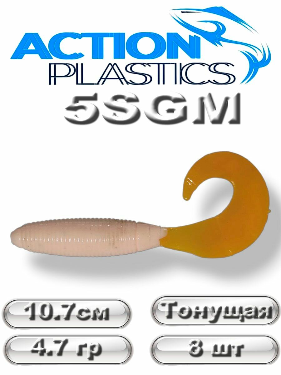 Силиконовая приманка Action Plastics 5SGM-235