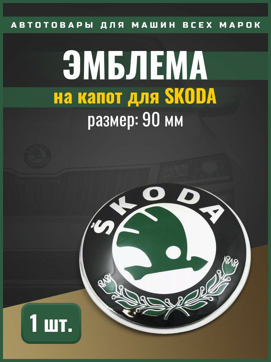 Эмблема Skoda на капот 90 мм зеленая 6Y9853621 значок шкода 9 см