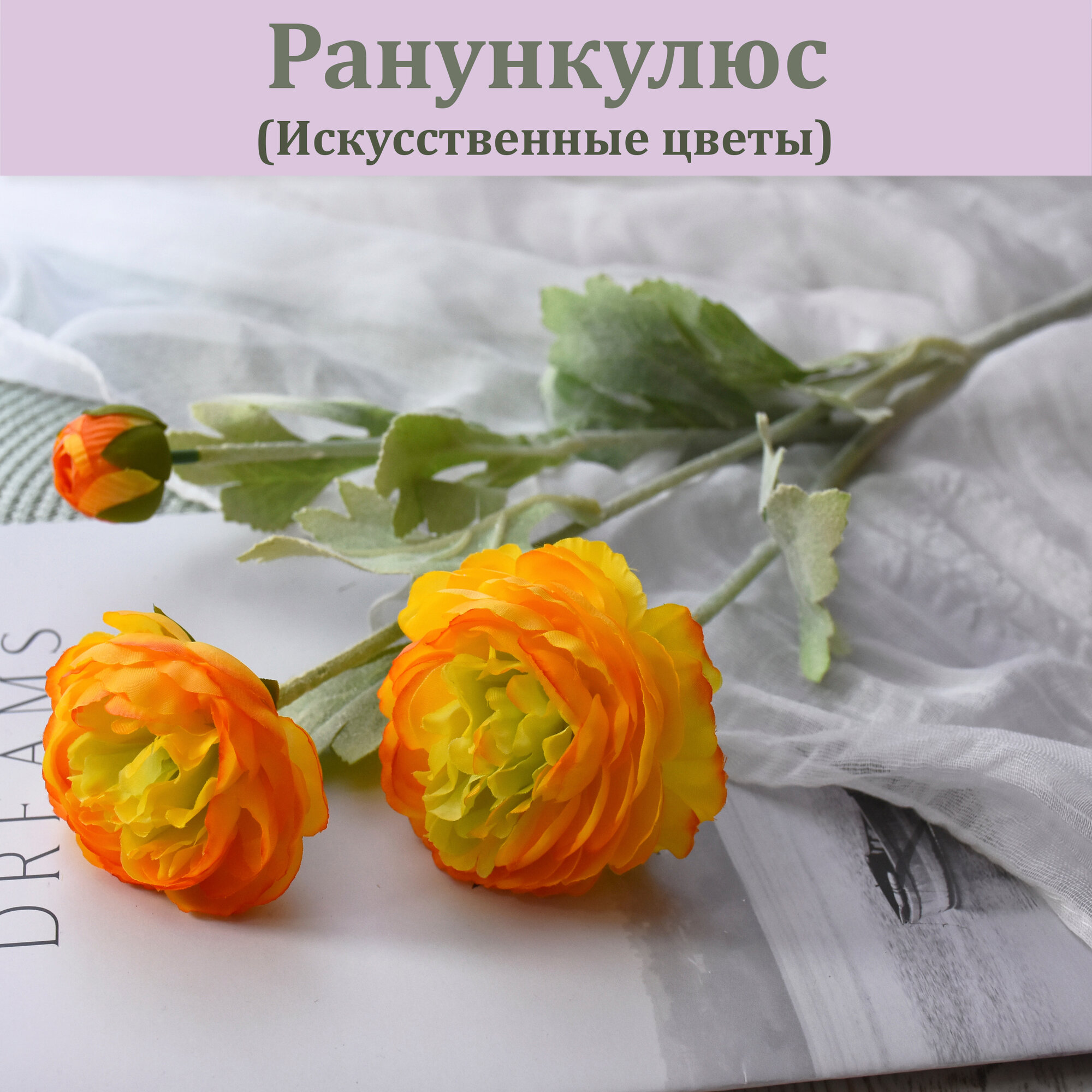 Ранункулюс Оранжевый (3 бутона) /Рананкулюсы реалистичные / Цветок для интерьера