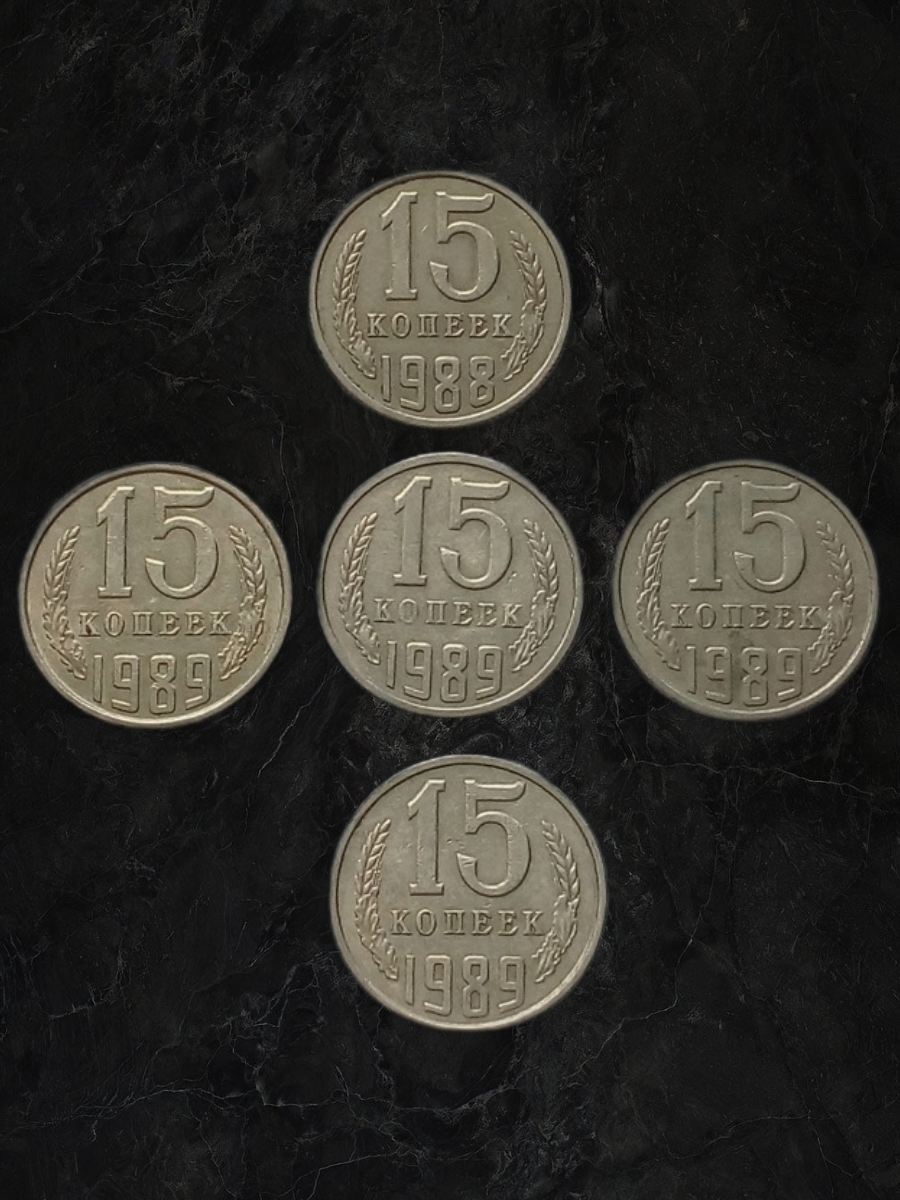 СССР, 15 копеек 1988, 1989 (4 шт). Всего 5 монет
