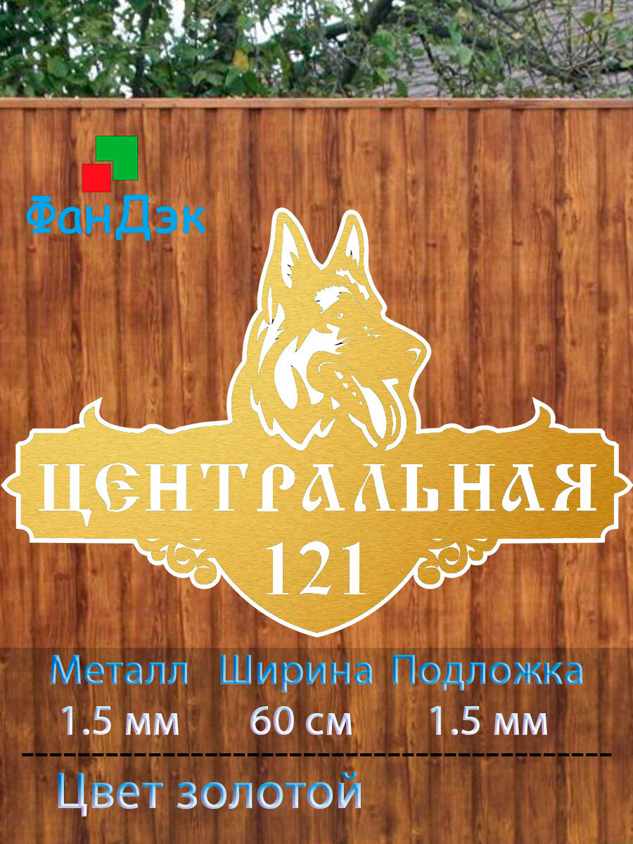 Адресная табличка на дом из металла, домовой знак, Овчарка боком с подложкой золотая