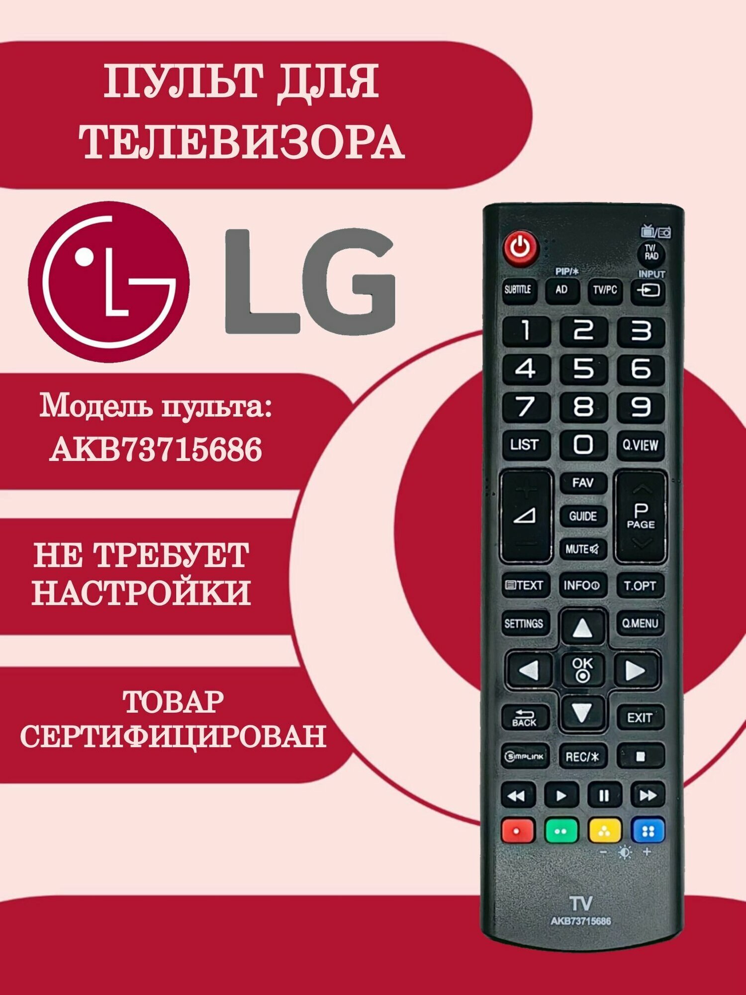 Пульт AKB73715686 для телевизора LG