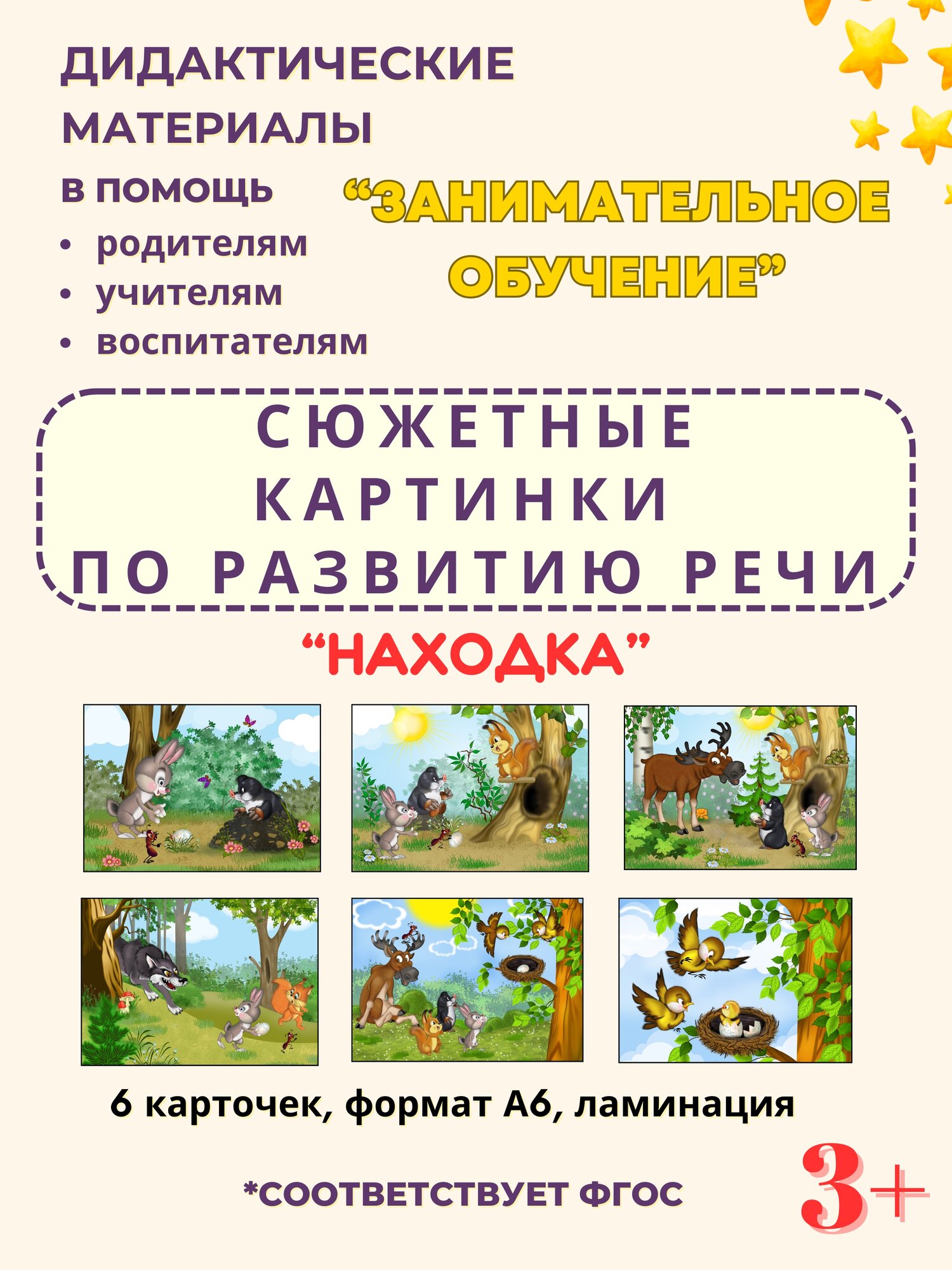 Сюжетные картинки по развитию речи "Находка". Придумай сказку по картинкам.