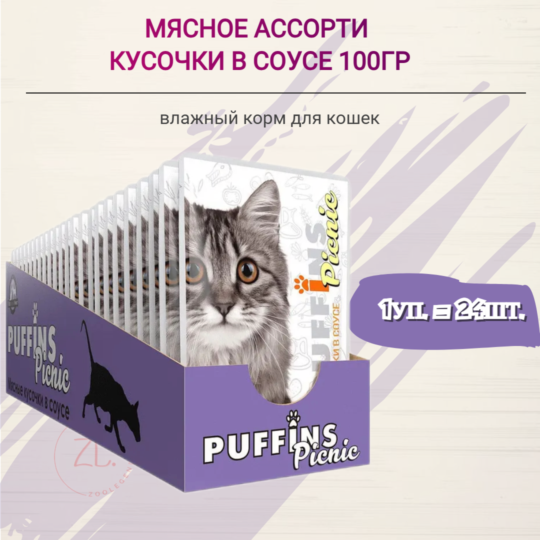 Puffins PICNIC консервы для кошек Мясное Ассорти в соусе, пауч 26шт х 85гр