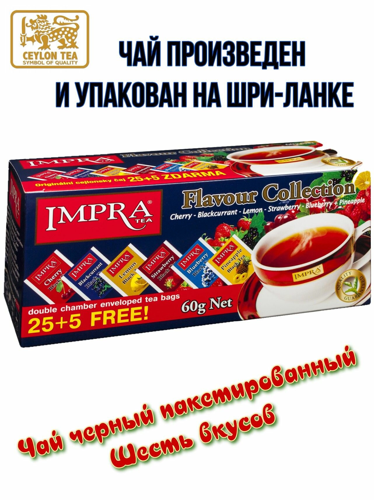 Чай черный ароматизированный импра коллекция (6 видов) 2г / 30