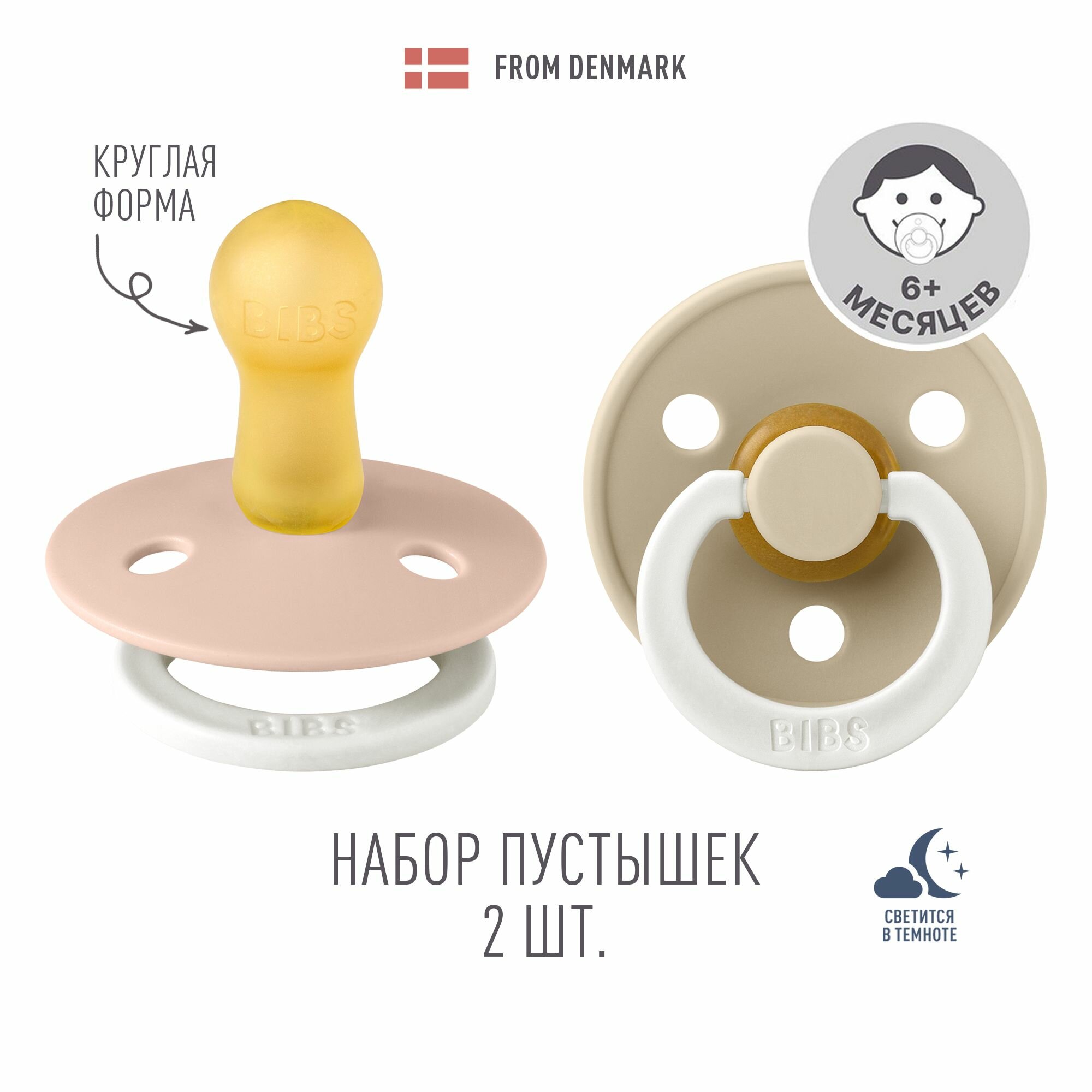Набор 2 шт. Соска пустышка ночная BIBS латексная классическая Colour Blush Glow/Vanilla Glow, 6+ месяцев