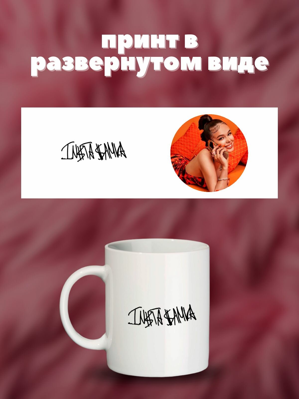 Кружка с автографом Инстасамка