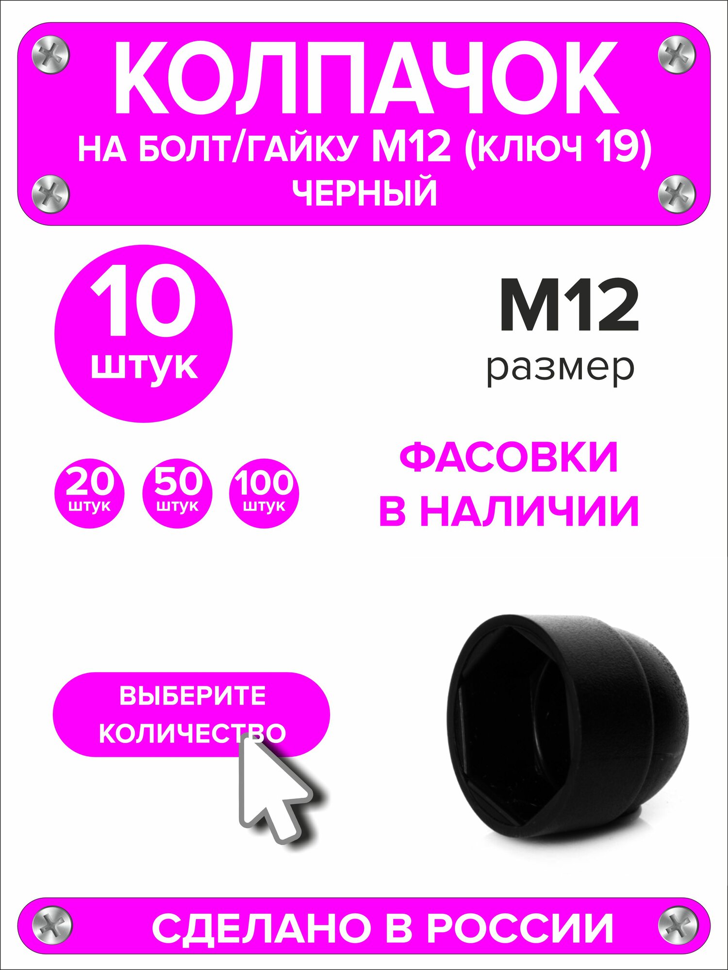 Колпачки на болт, гайку М12 (ключ 19), пластиковые, черные, 10 штук