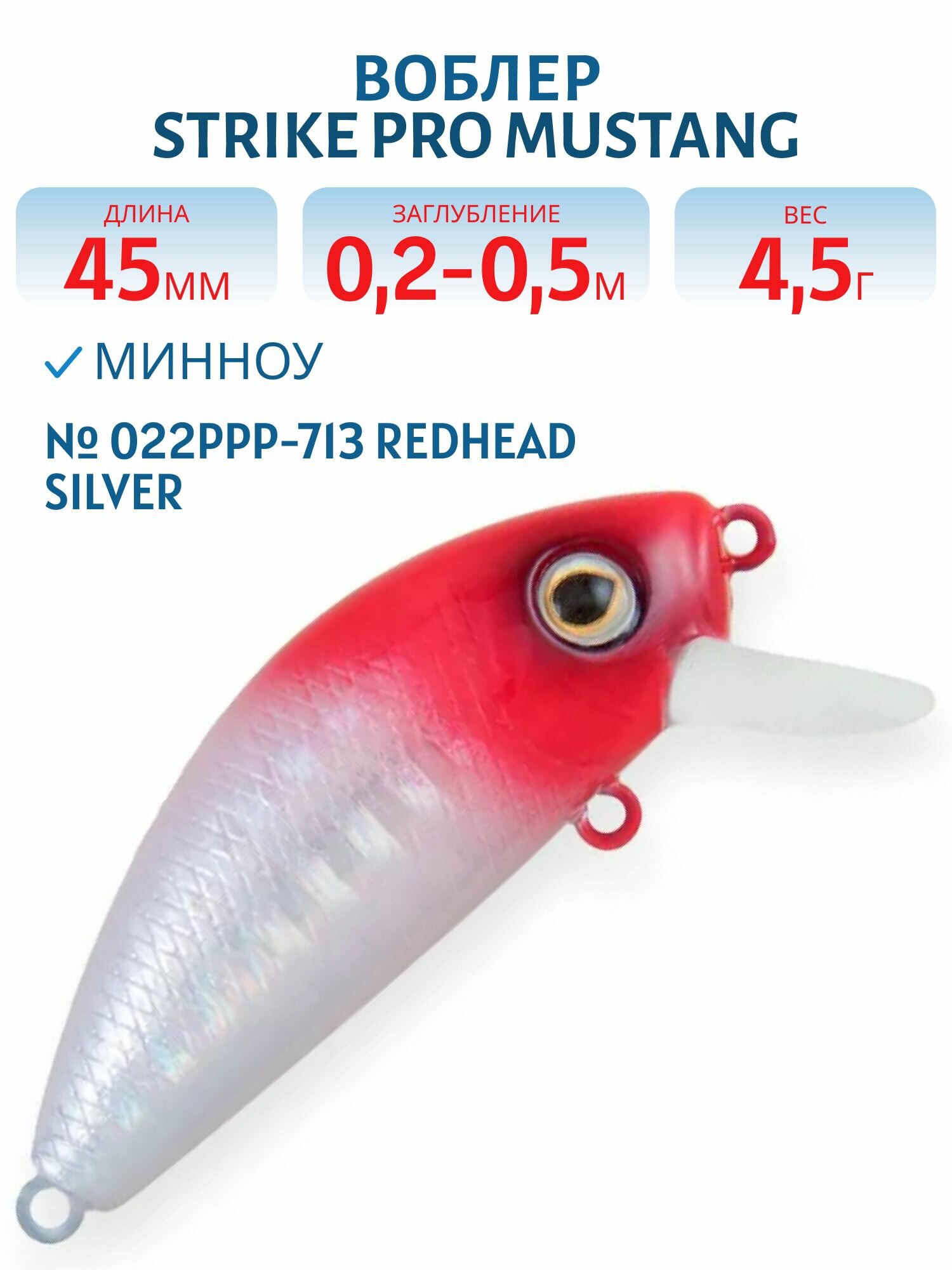 Воблер Минноу Strike Pro Mustang Minnow 45, 45 мм, 4,5 гр, Плавающий, цвет 022PPP-713 Redhead Silver